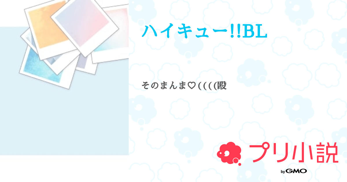 ハイキュー!!BL - 全37話 【連載中】（S.K@テスト期間まで(6/27)活動休止さんの小説） | 無料スマホ夢小説ならプリ小説 byGMO